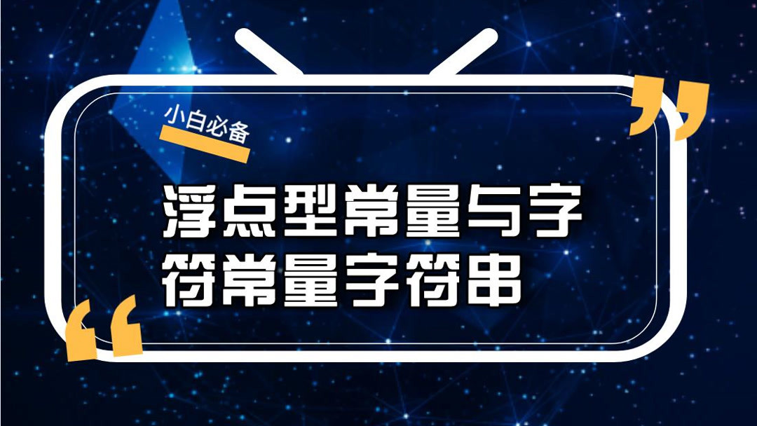   编程小白必备知识——浮点型常量与字符常量