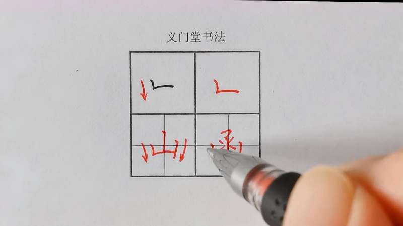 「练字」硬笔书法教程教程:楷书基本笔画——竖折(上)