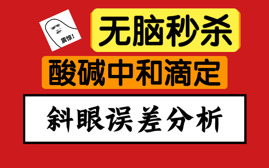 无脑秒杀酸碱中和滴定斜眼误差分析
