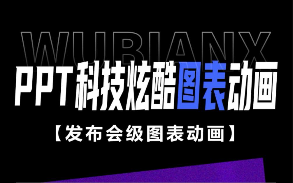 又是一个卷翻同事的PPT图表动画