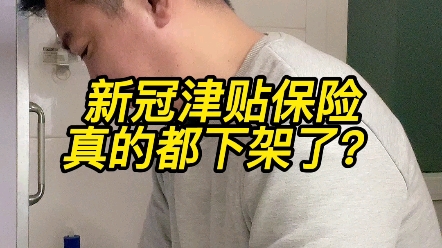 新冠隔离津贴保险纷纷下架了!背后的原因是这个!