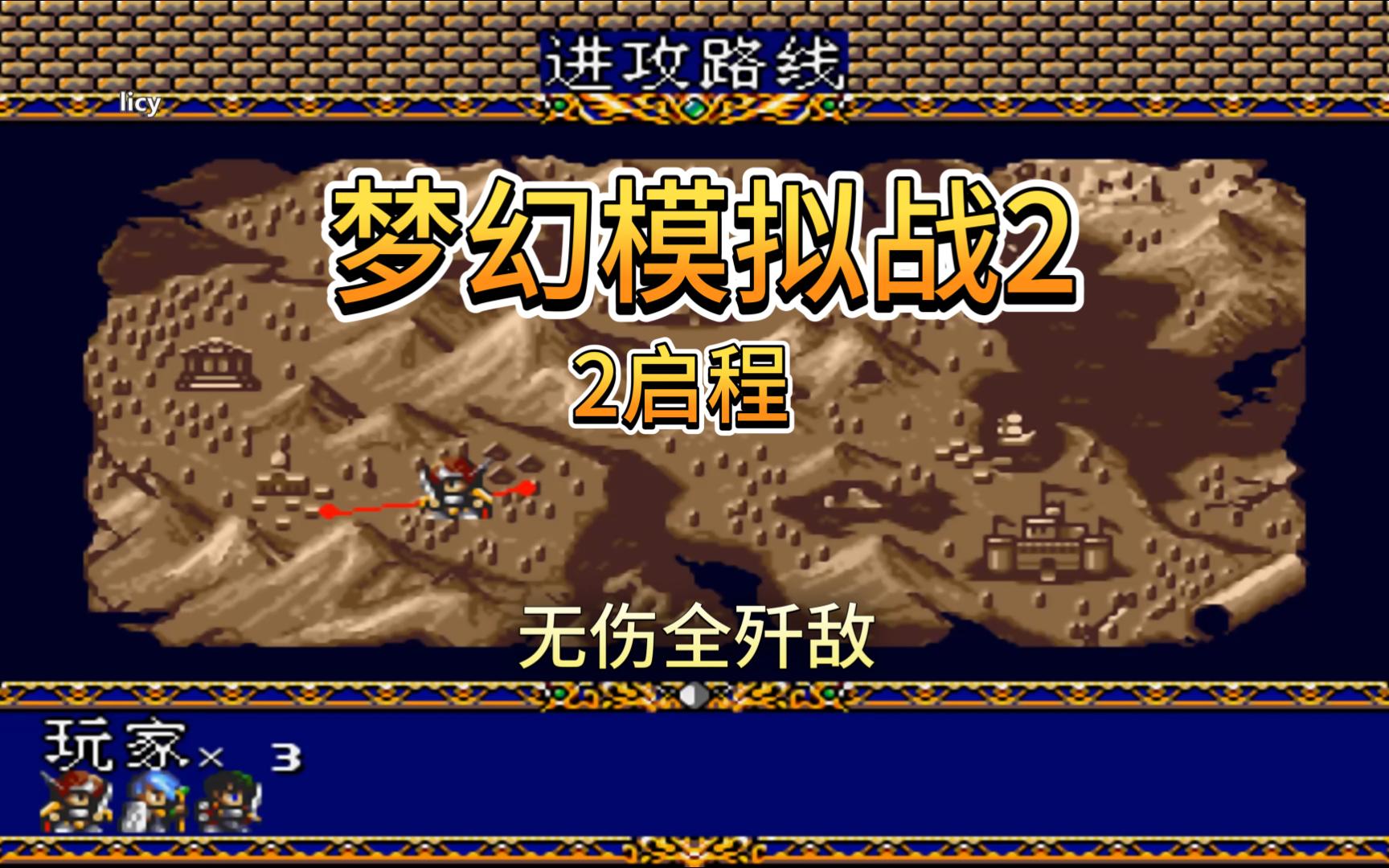 MD 梦幻模拟战2 第二关 启程(无损全歼敌)