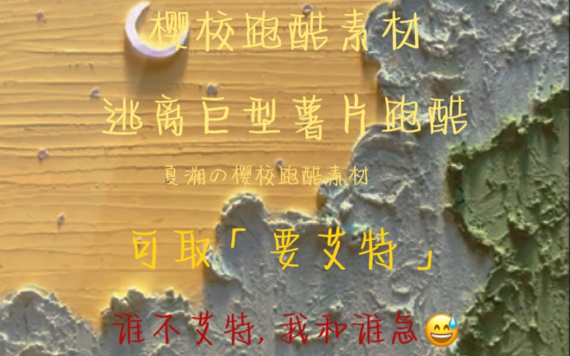 樱花校园模拟器 逃离巨型薯片跑酷 夏溯の原创视频 夏溯の樱校跑酷...