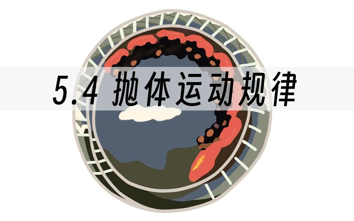 【复习】5.2 抛体运动规律