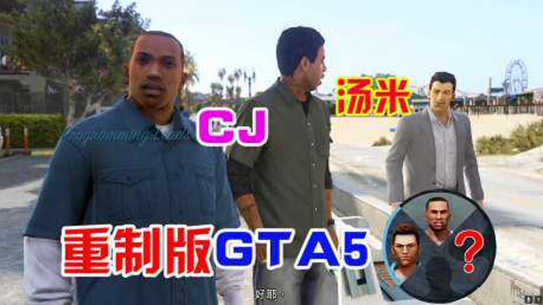 GTA5重制版剧情任务解说01:CJ来到洛圣都,和好基友拉玛一起偷车