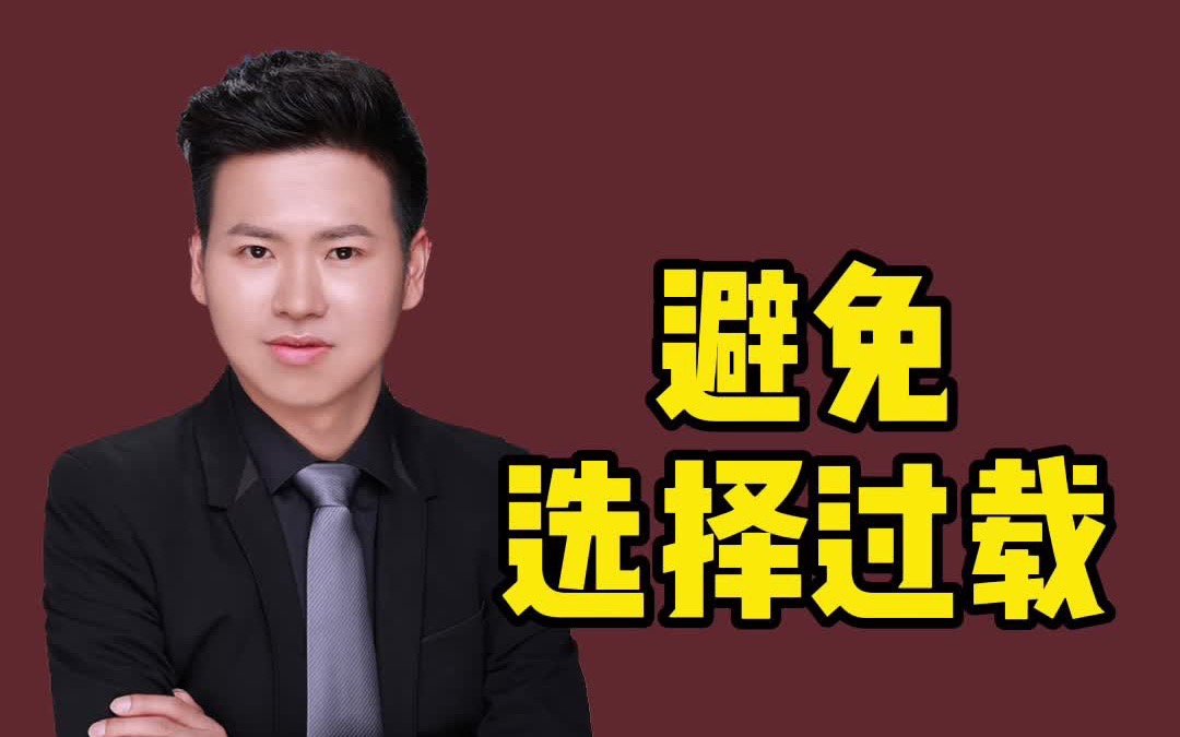 产品经理系列|如何避免“选择过载”