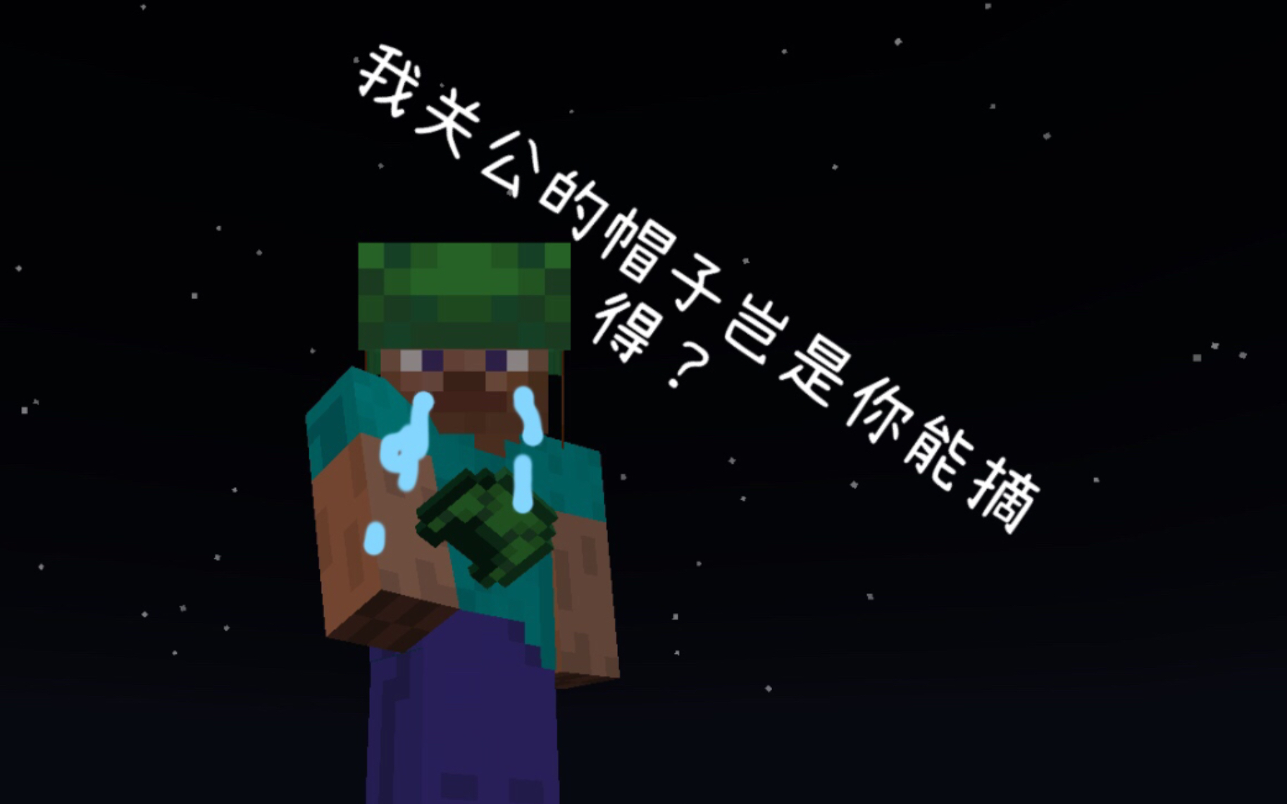【minecraft 指令教程】史蒂夫强戴关公帽 末影龙忽降主世界