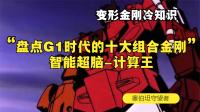 盘点G1时代的十大组合金刚:智能超脑-计算王