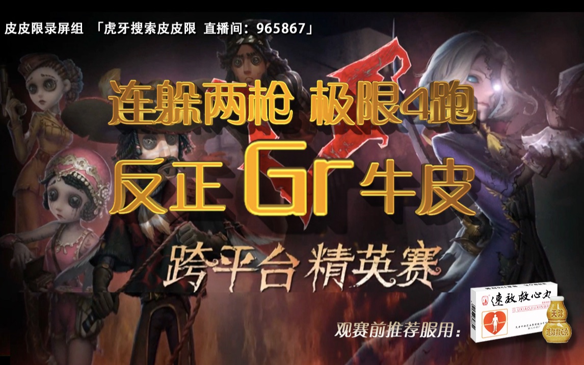 【第五人格】皮皮限 连躲两枪 极限4跑 反正Gr牛皮