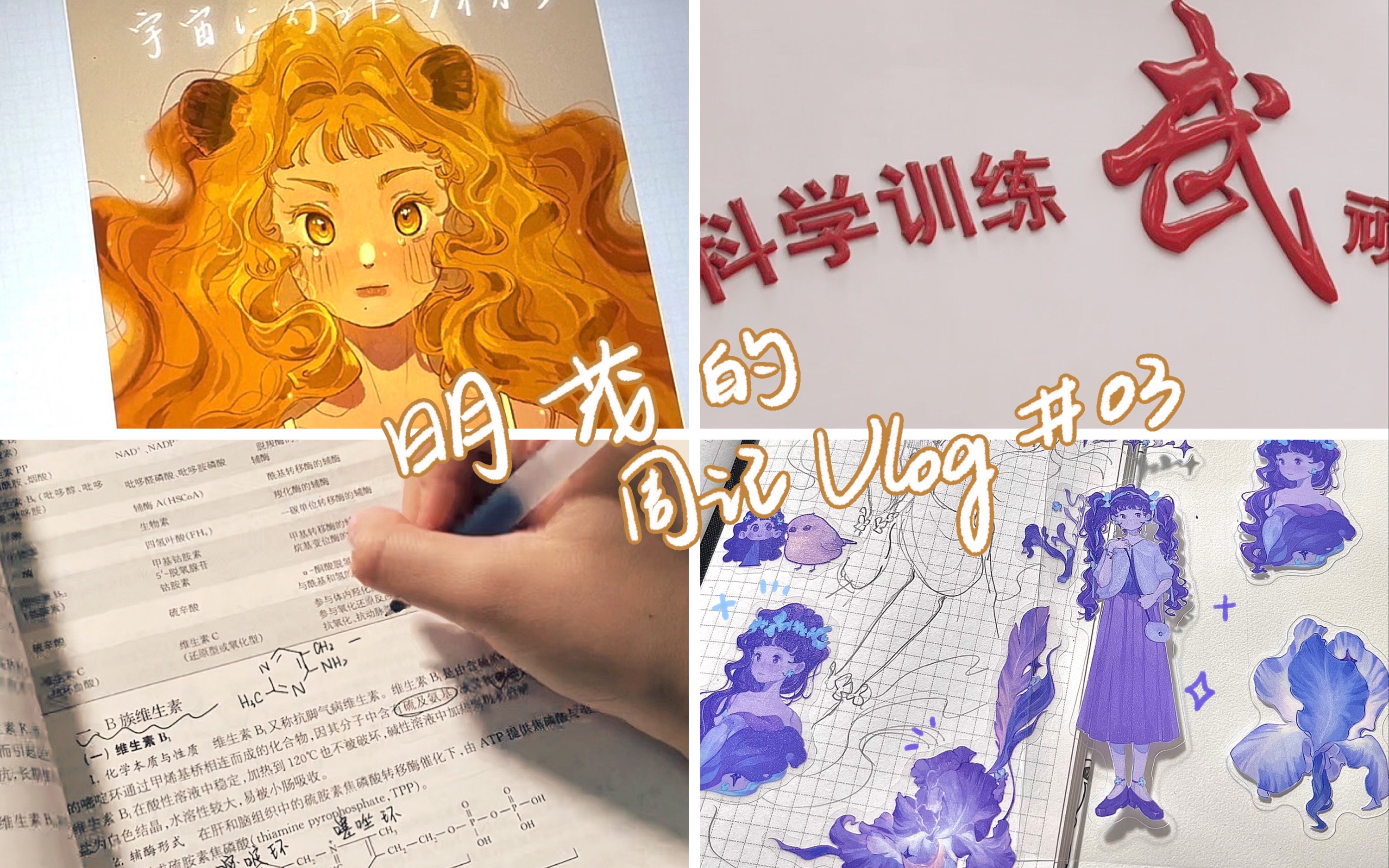 ...学画画人周记Vlog|伤痕累累的800米战士|第一次画贴纸|新的做计划方法
