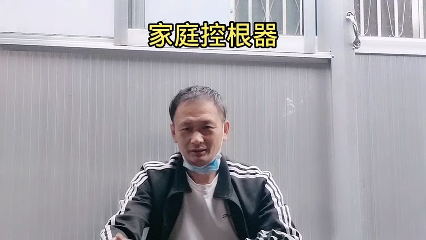 家庭控根器