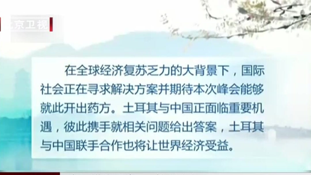 [北京您早]多国媒体聚焦G20杭州峰会