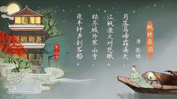 【语文大师】枫桥夜泊唐张继
