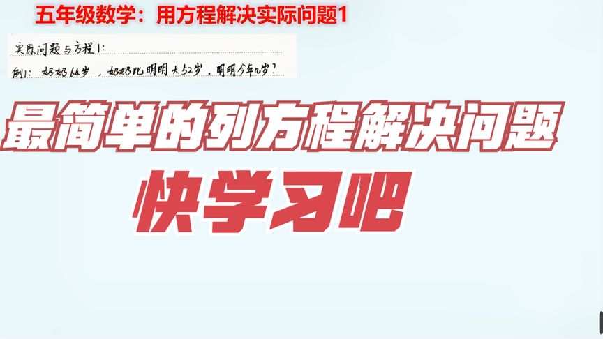 五年级数学:列方程解决实际问题的入门课程,快学习吧!