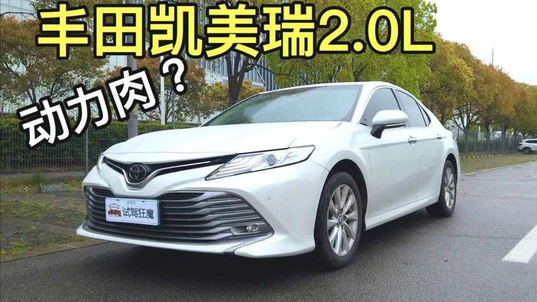 担心丰田凯美瑞2.0L动力肉?我们试驾后竟发现吐槽它有点难!