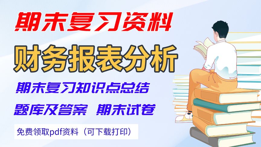 【财务报表分析】期末复习资料(知识点总结+题库及答案+试卷)