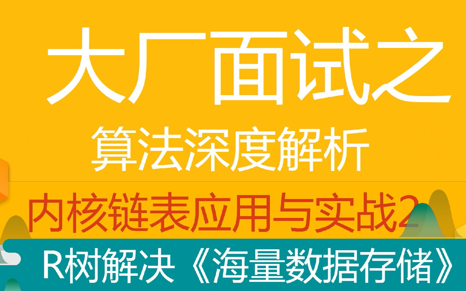 ...《大厂经典面试算法》|内核链表应用与实战 |R树解决《海量数据存储...