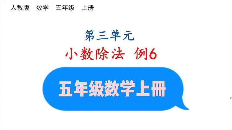 人教版数学五年级上册第三单元《小数除法例6》例题精讲