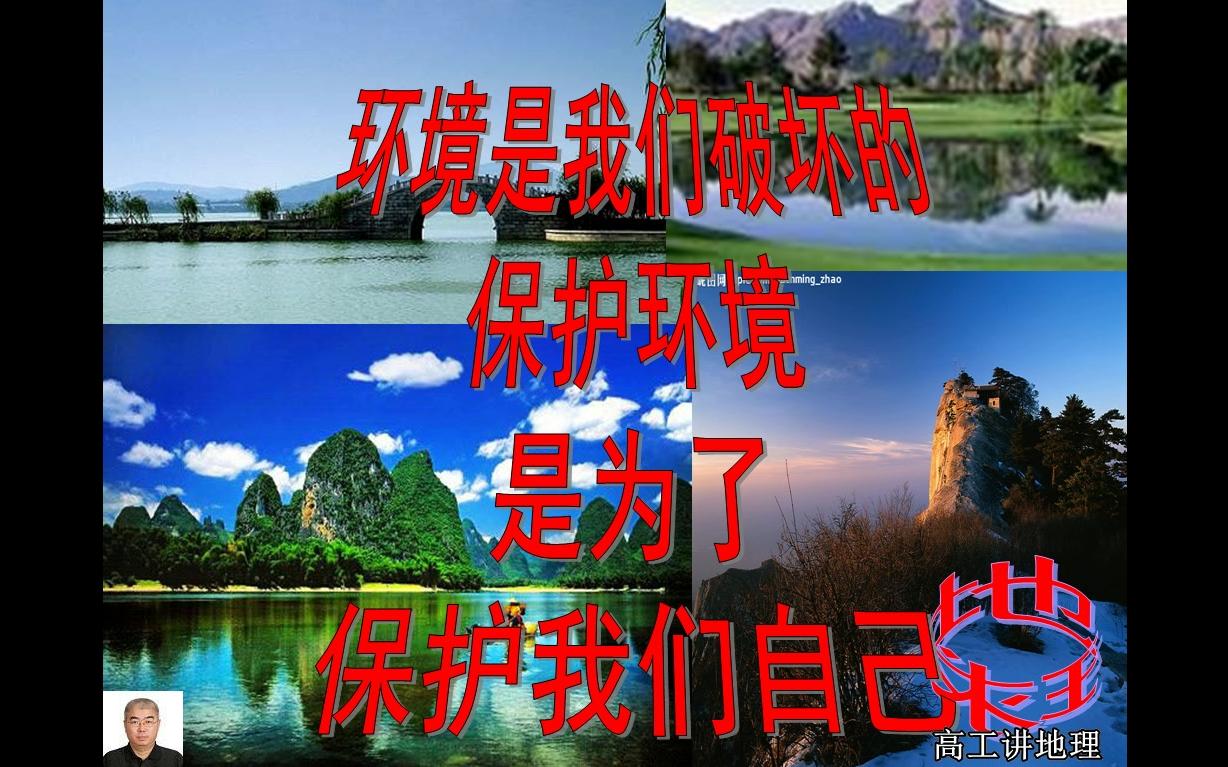 ...单元第七章人类活动对生物圈的影响第三节拟定保护生态环境的计划