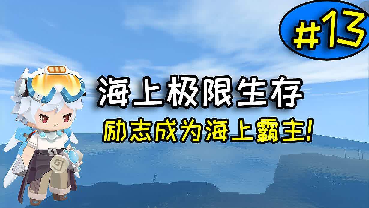 迷你世界:海上极限生存第13期,整活双打石巨人意外发现遗迹