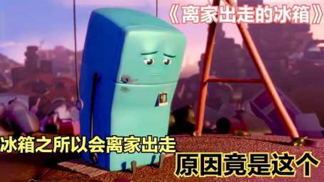 冰箱以为主人嫌弃它老了,于是来到垃圾场打算被回收处理,动画