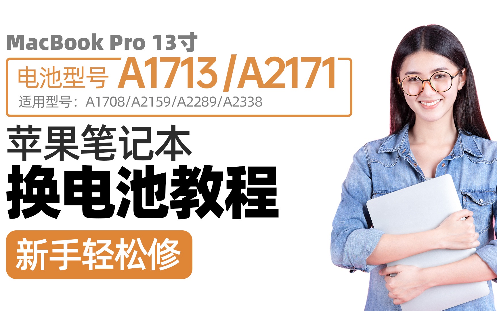 【新手轻松修】苹果笔记本电池A1731/A2171更换教程