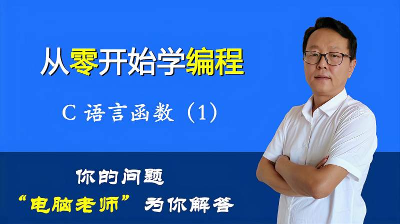 培训学校授课实录 C语言教程之函数(1)