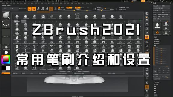 8.ZBrush2021常用笔刷介绍和设置