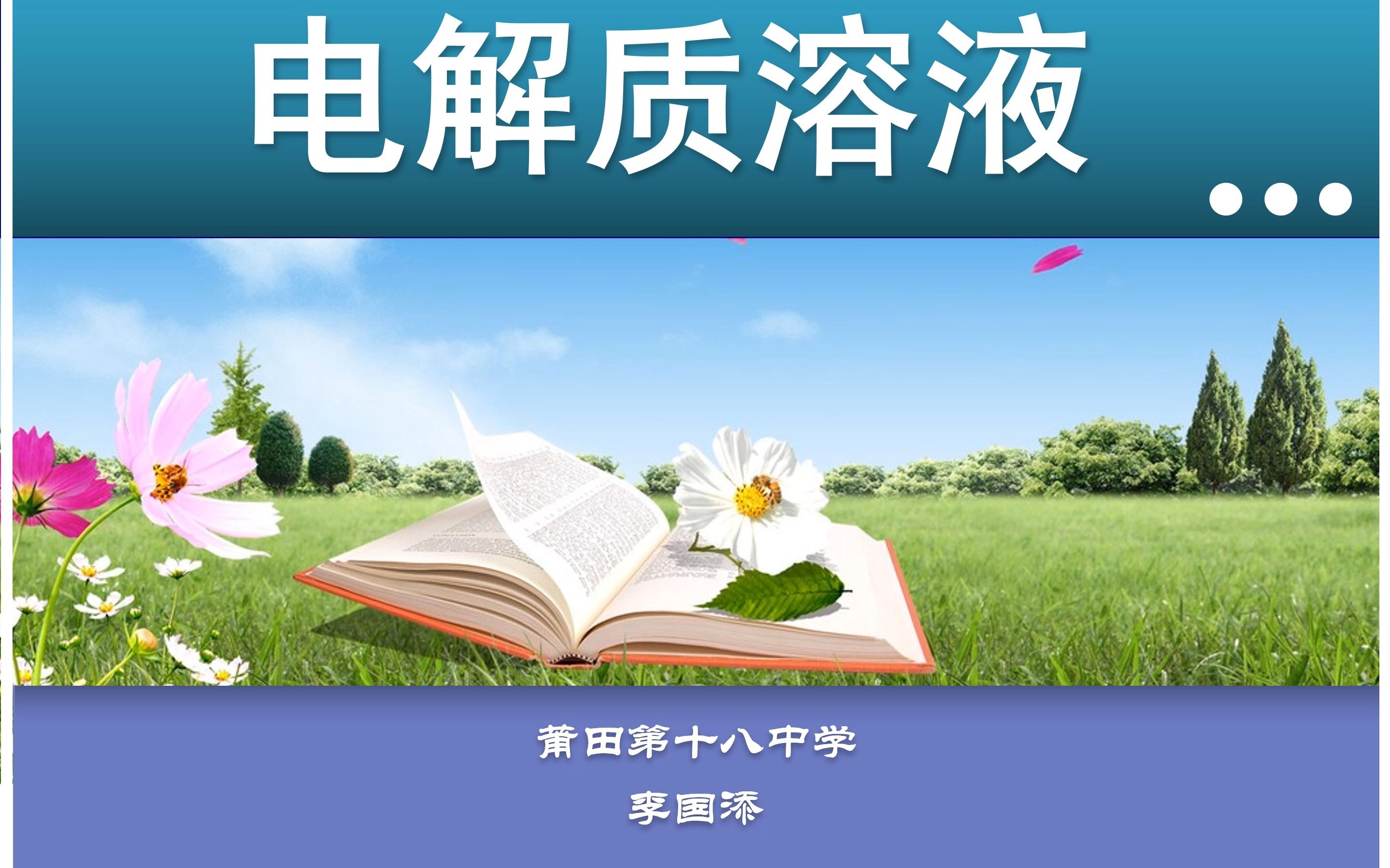 第三单元-3.2物质的分散系-微课-电解质溶液