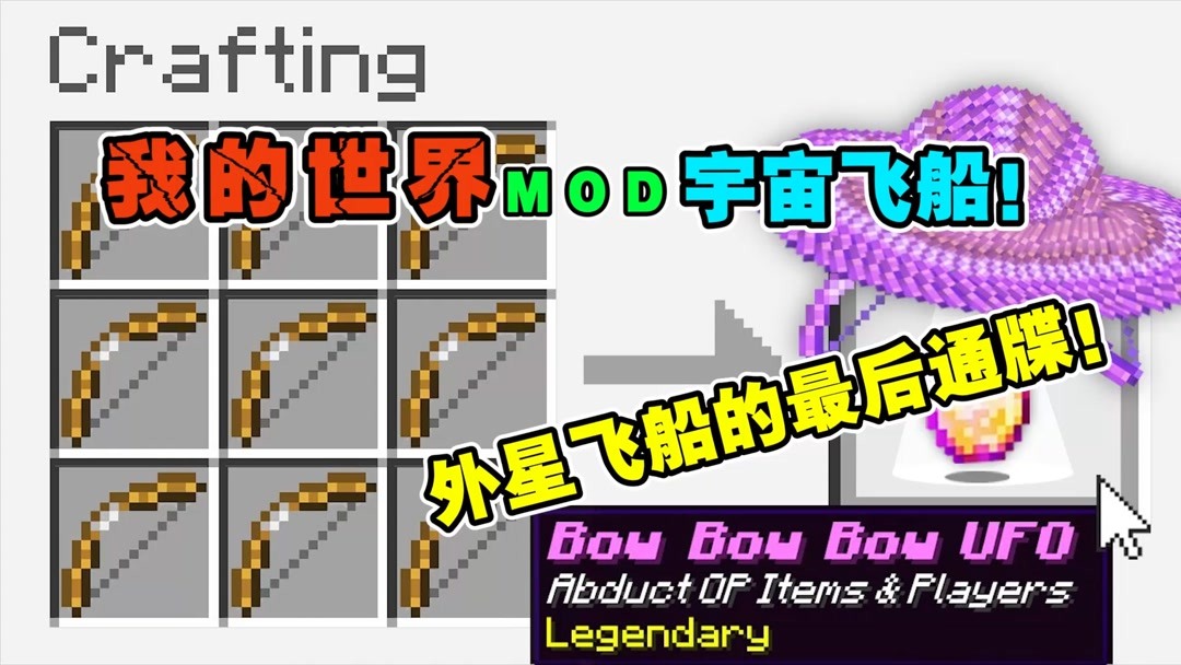 我的世界:宇宙飞船模组!来自外星的最后通牒!