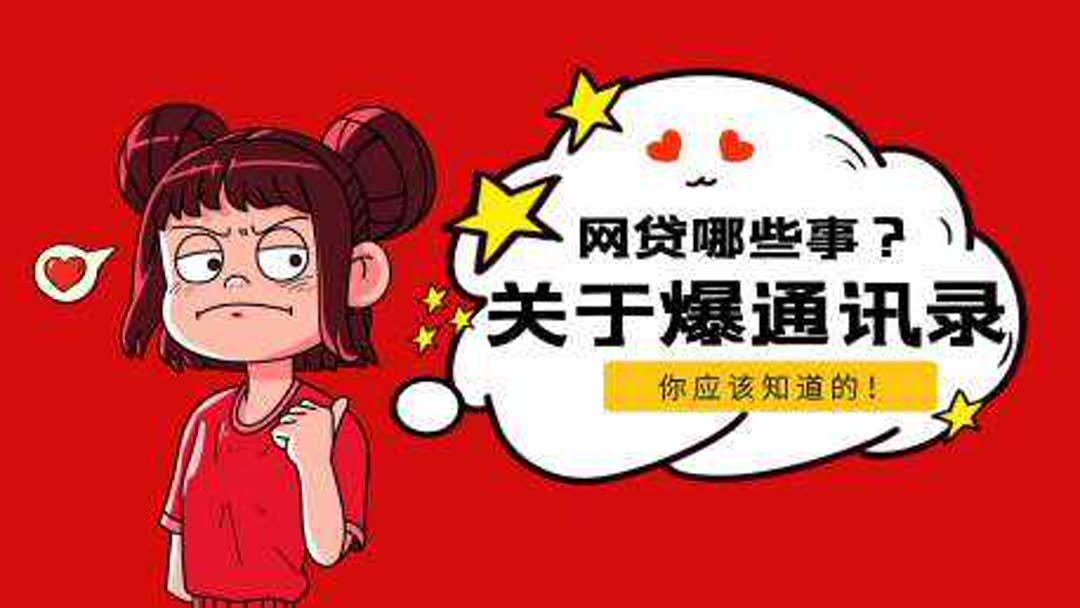 网贷刚逾期1天,催收打电话说不还钱就要爆通讯录,该怎么办?