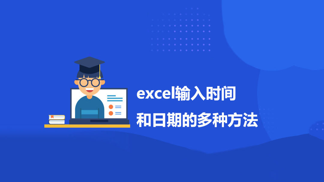 excel输入时间和日期的多种方法