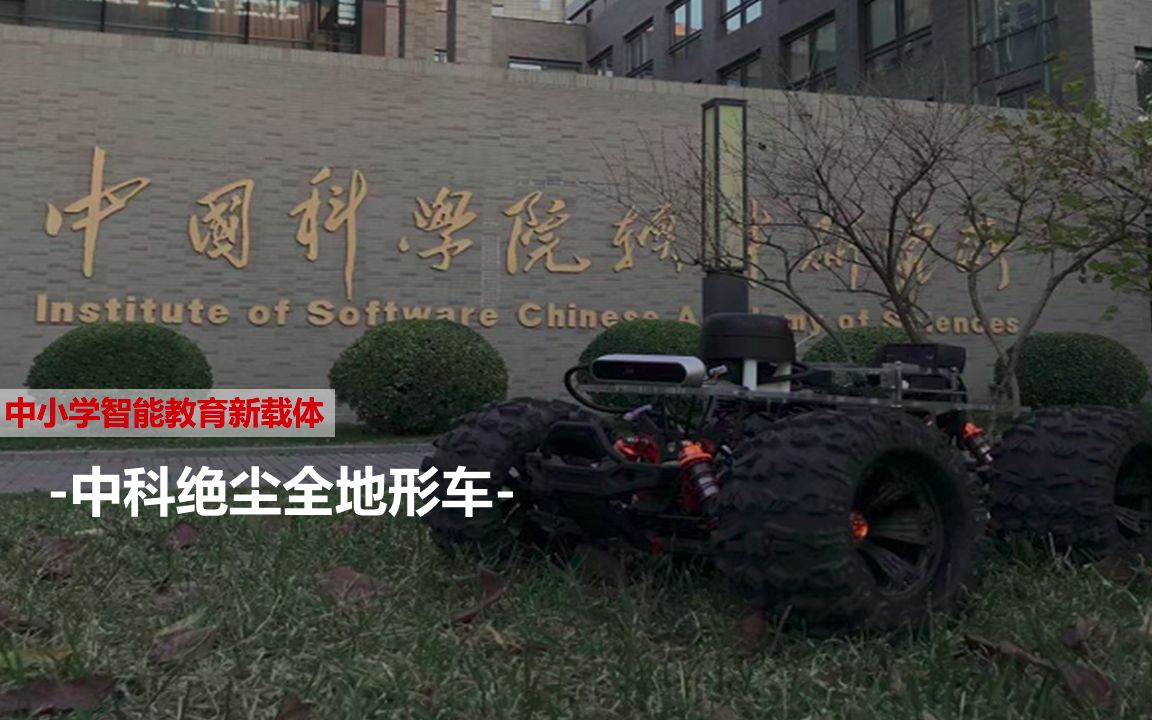 中科绝尘科研教学ROS可编程全地形小车
