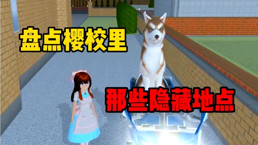 樱花校园模拟器:盘点樱校里的隐藏地点!二哈居然长得像熊大?