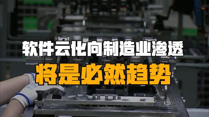 制造业进入“云时代”,一分钟速览中国制造业云市场现状丨一手数据