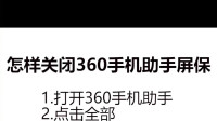 怎样关闭360手机助手屏保