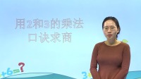 小学数学知识点二年级下册 第7集 表内除法(一):用2和3乘法口诀求商