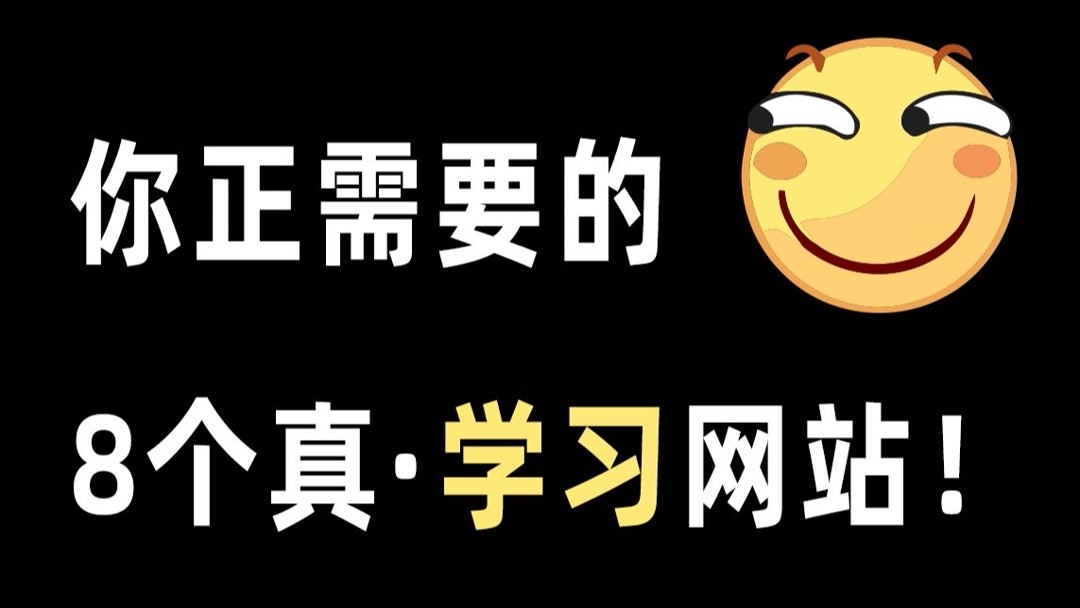 果断收藏!8个你正需要的免费学习网站