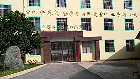 大沽中心小学义务教育均衡发展工作宣传片20180523