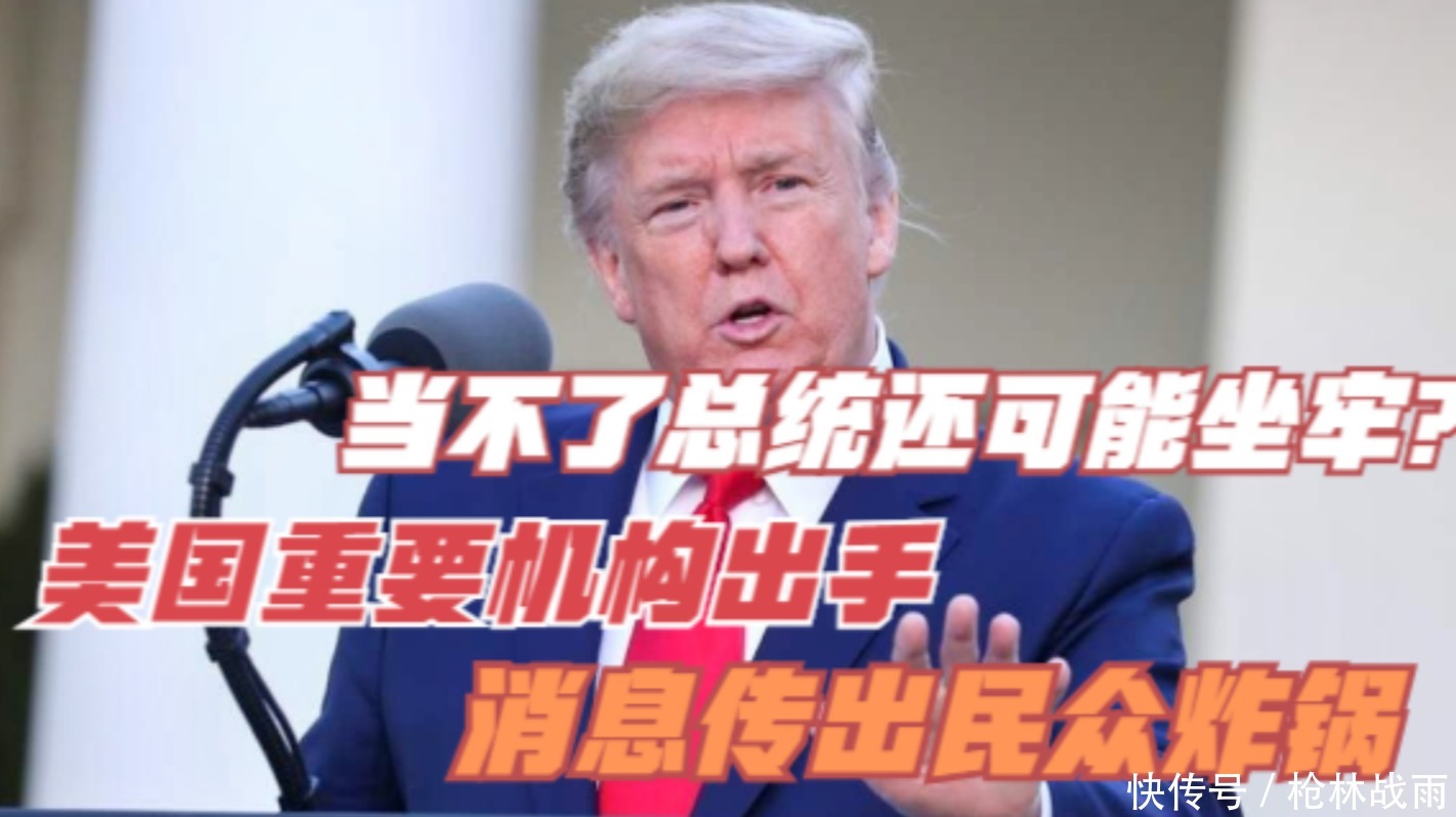 当不了总统还可能坐牢?美国重要机构出手,消息传出民众炸锅