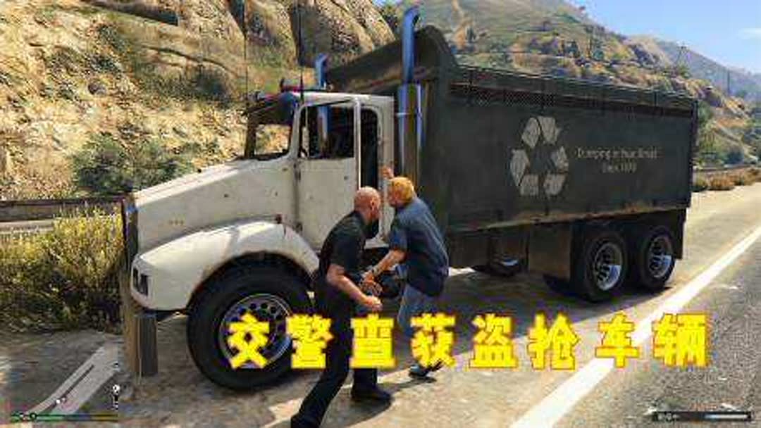 GTA5警察模拟:高速交警查获一台盗抢渣土车