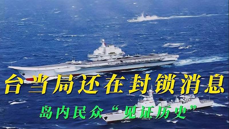 台当局还在封锁消息,可岛内民众呼喊“见证历史”的话语