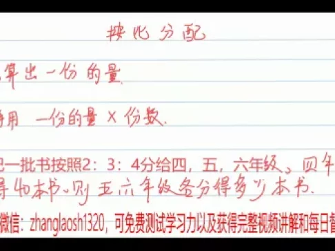 六年级上数学-按比分配(张老师VS30分董X同学课堂实录)