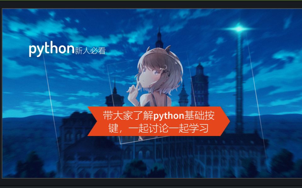 ...主,跟大家一起讨论python,希望大家喜欢。这期主要讲python常规按键