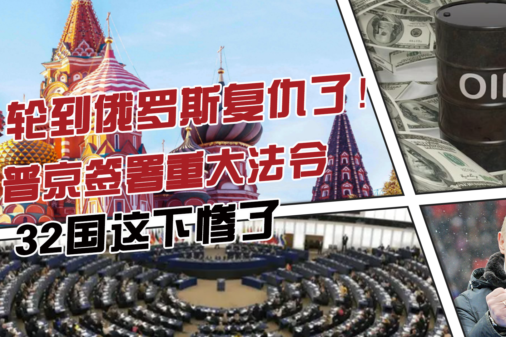 轮到俄罗斯复仇了!普京签署重大法令,32国这下惨了