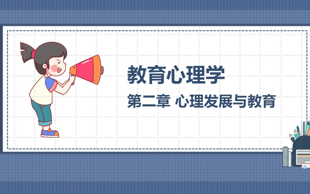 【教育学考研311】【教育心理学】第二章皮亚杰的认知发展阶段理论