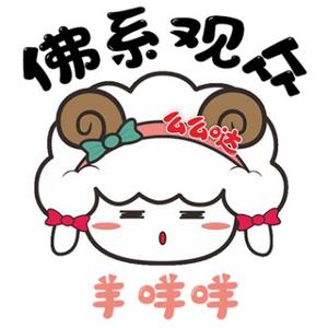 佛系观众羊咩咩 