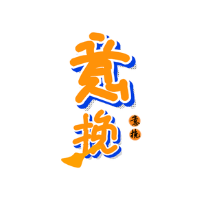 意挽 
