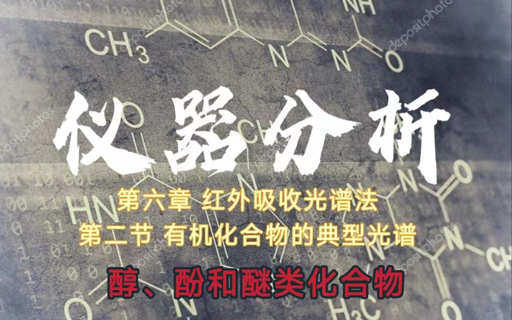 【仪器分析】第六章 红外吸收光谱法 第二节 有机化合物的典型光谱-醇...