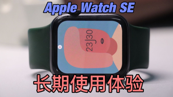 Apple Watch SE仍是值得购买的一款吗